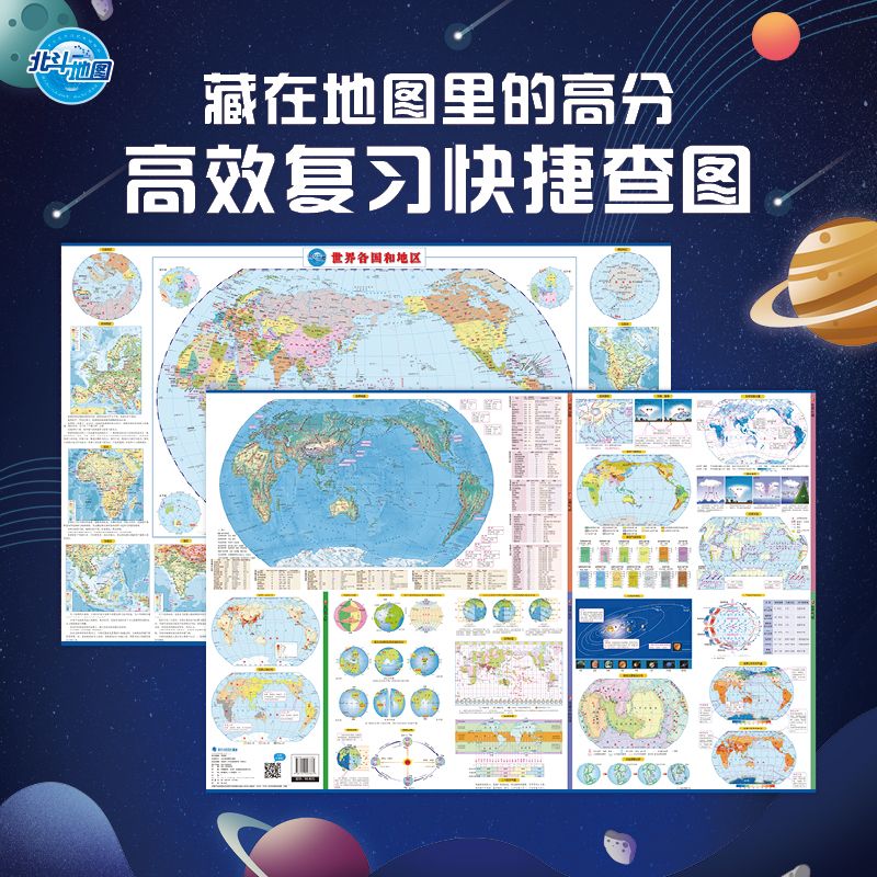 【北斗官方】共2张世界地图 藏在地图里的高分北斗学生用地理地图 属性