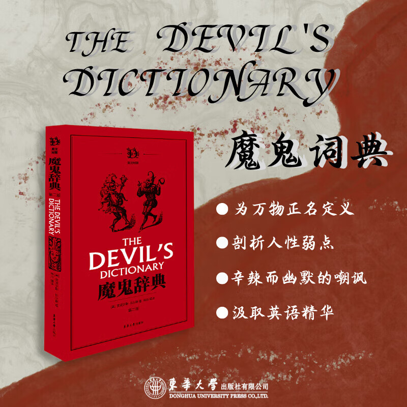魔鬼辞典 第二版 奇葩英文单词 奇怪解释 安波罗斯·比尔斯 图书