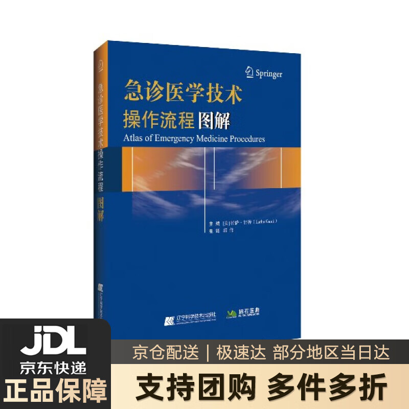 【 送货上门】急诊医学技术操作流程图解 (美)拉萨.甘蒂(LathaGanti)郭伟主 译 辽宁科学技术出版社
