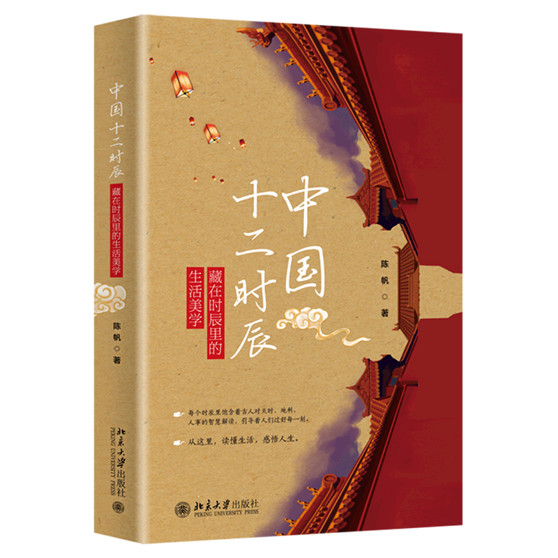 中国十二时辰(藏在时辰里的生活美学)(精)