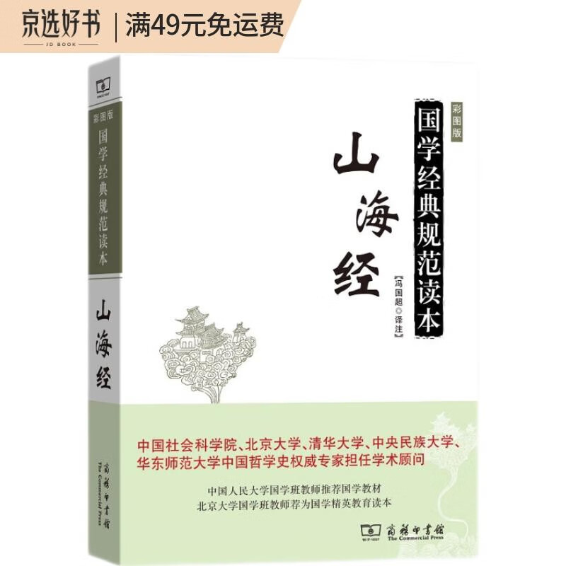 山海经 国学经典规范读本彩图版