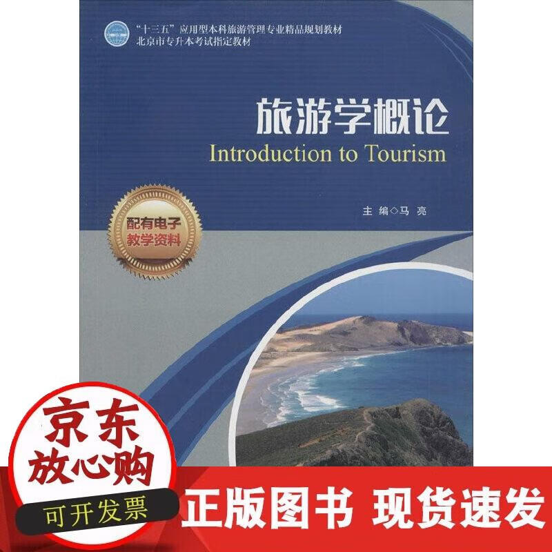 【现货】旅游学概论