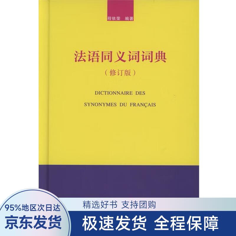 法语同义词词典 程依荣 著 商务印书馆