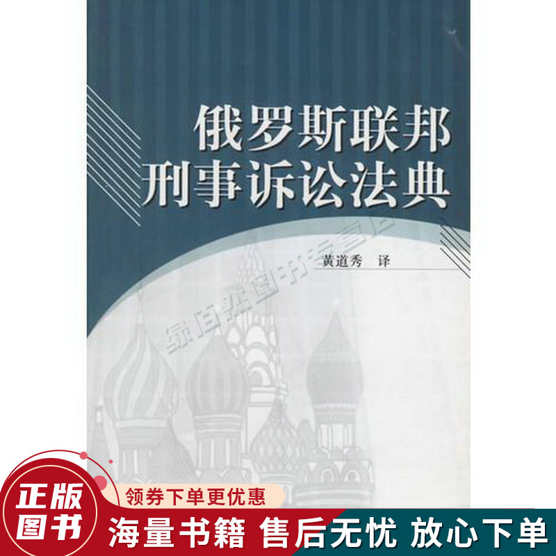 俄罗斯联邦刑事诉讼法典