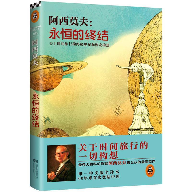 永恒的终结 (美)阿西莫夫 江苏文艺出版社