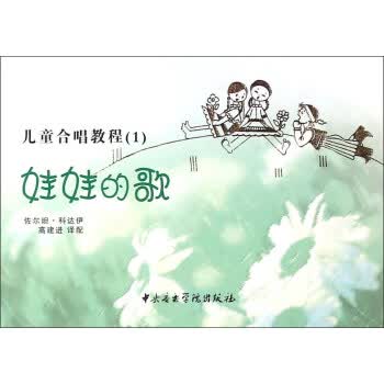 儿童合唱教程(1娃娃的歌)