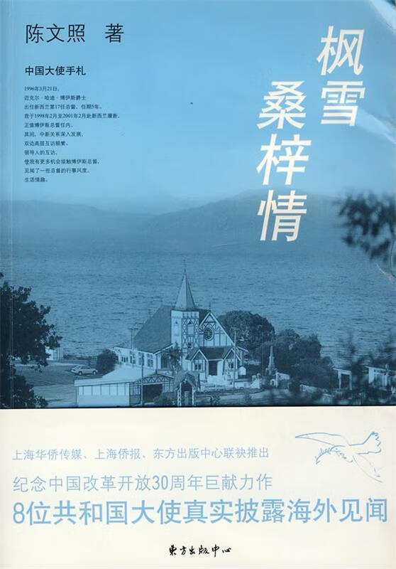 枫雪桑梓情 陈文照著