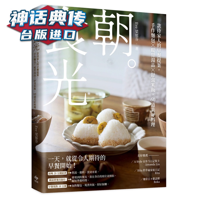 朝。食光：款待家人的早餐提案，手作面包X暖胃汤品X舒食米饭，60道美好料理 Eve 梁郁芬 悦知 台