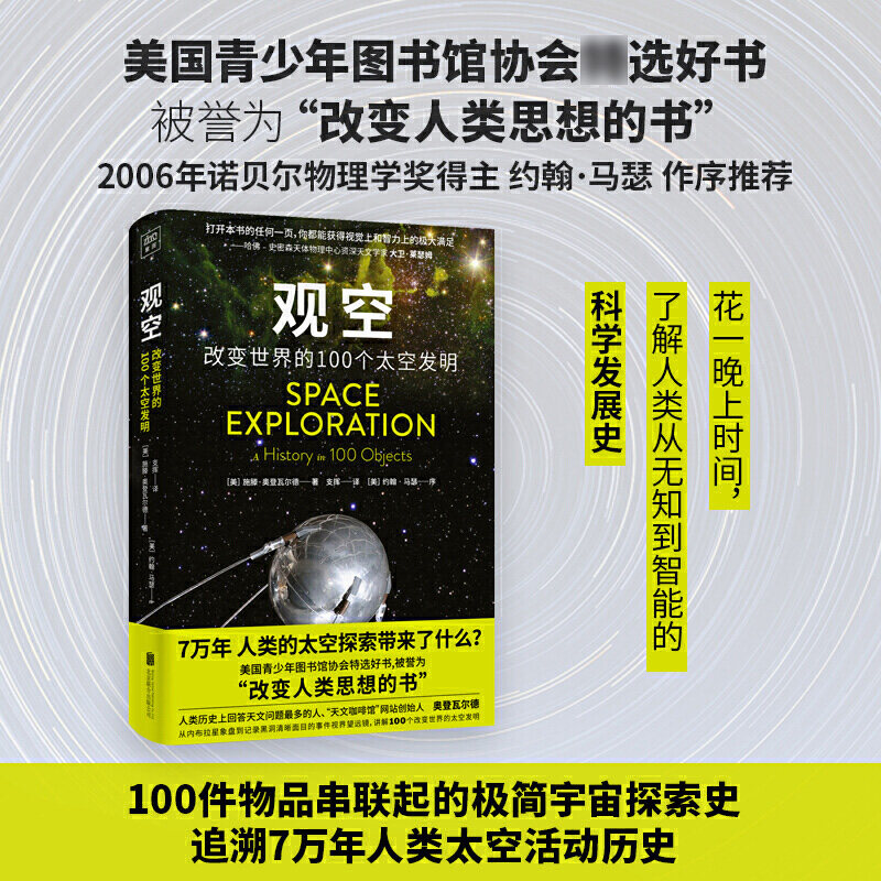观空(改变世界的100个太空发明)