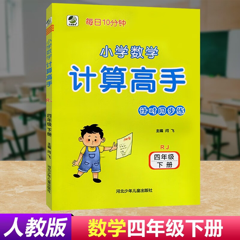 【现货速发】2023春小学计算高手四年级下册数学人教版 小学数学计算高手数学练习题数学思维训练 乐双图书 4年级下册【人教版】数学