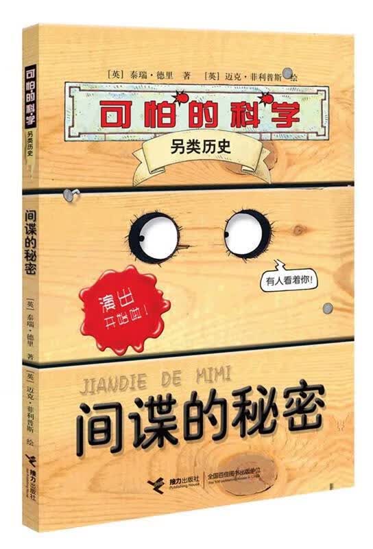 “另类历史”系列:间谍的秘密