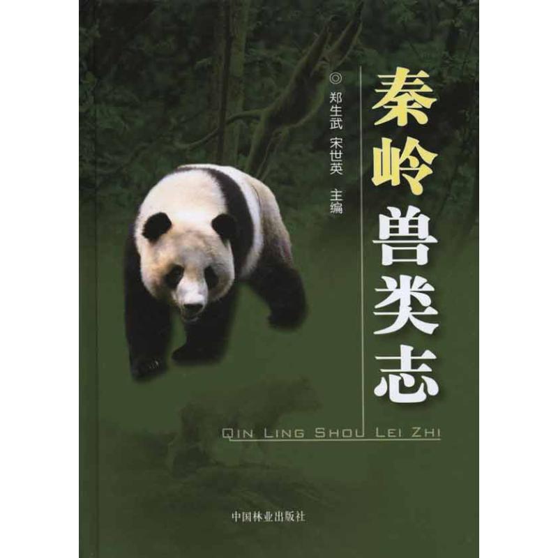 秦岭兽类志 郑生武 宋世英 主编 作 书籍