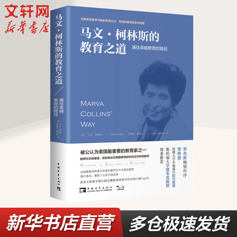 马文·柯林斯的教育之道 通往卓越教育的路径