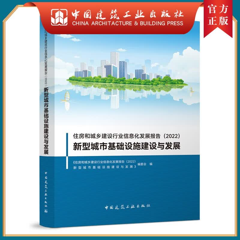 住房和城乡建设行业信息化发展报告（2022）新型城市基础设施建设与发展