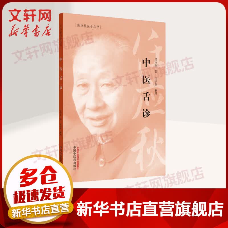 中医舌诊 任应秋医学丛书 中国中医药出版社 9787513262057