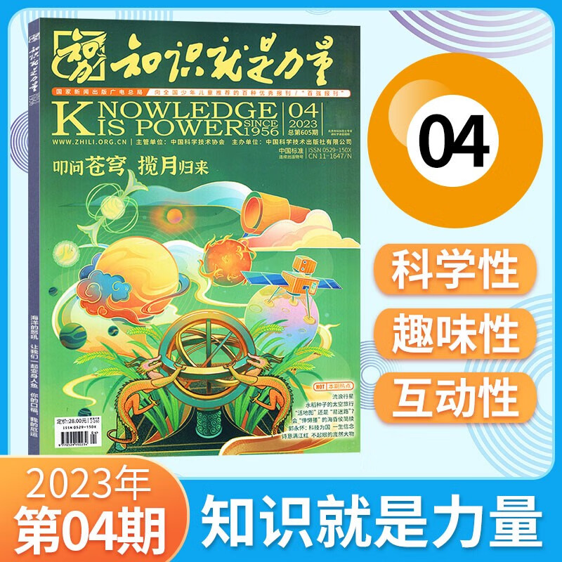 知识就是力量杂志2023年8月新 2023年4月
