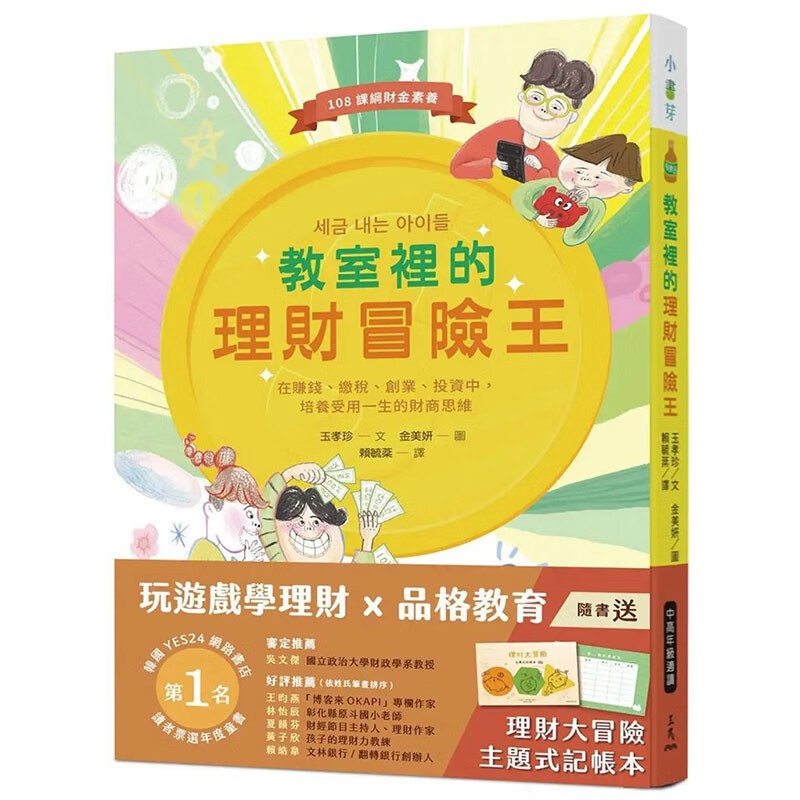 台版 教室里的理财冒险王 三民 玉孝珍 赚钱缴税创业投资财商思维金商业理财书籍