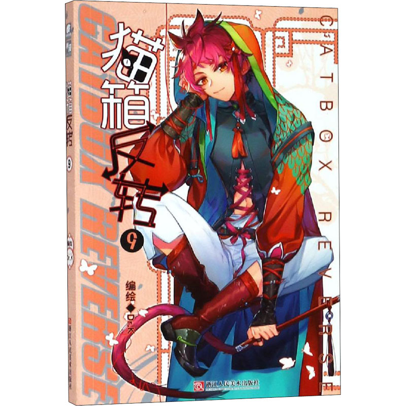 猫箱反转 9
