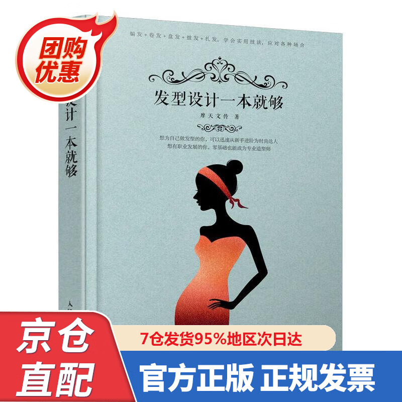 【新书】发型设计一本就够 97875539472 摩天文传 人民邮电出版社