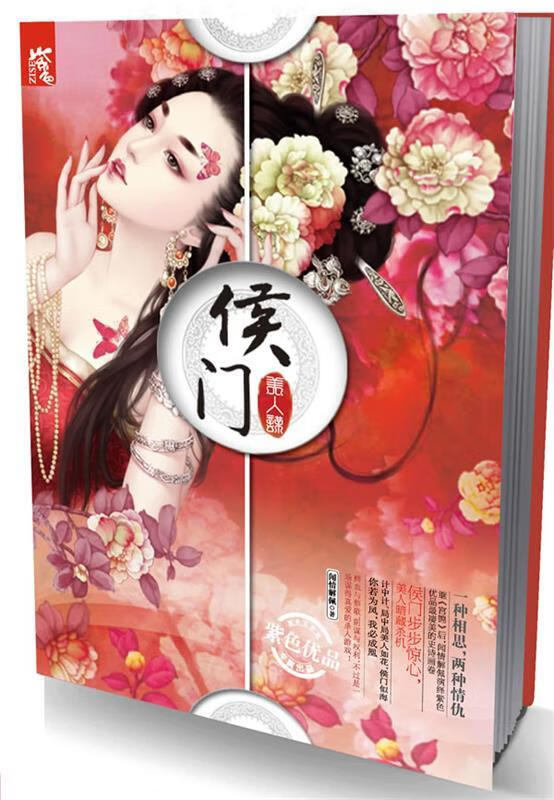 侯门·美人谋 闻情解佩 著