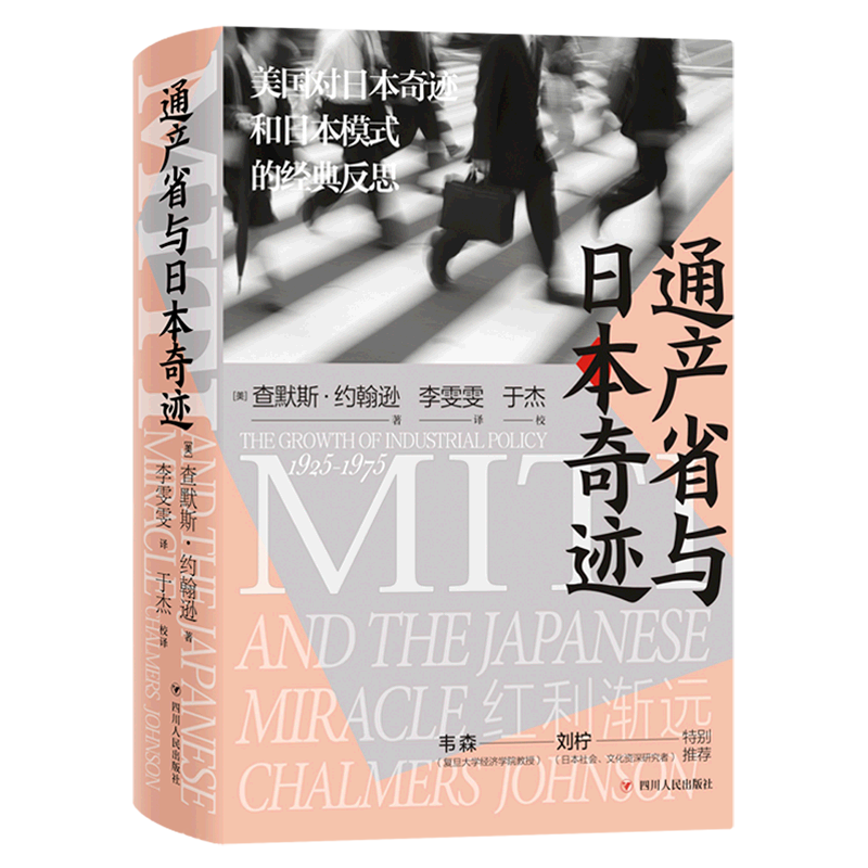 通产省与日本奇迹(精)