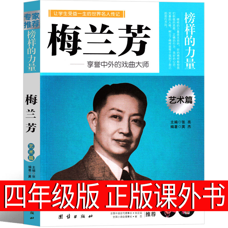 梅兰芳传 四年级小学生故事书课外书阅读书籍 少儿图书儿童读物 梅兰芳蓄须 名人传记全传青少年版老