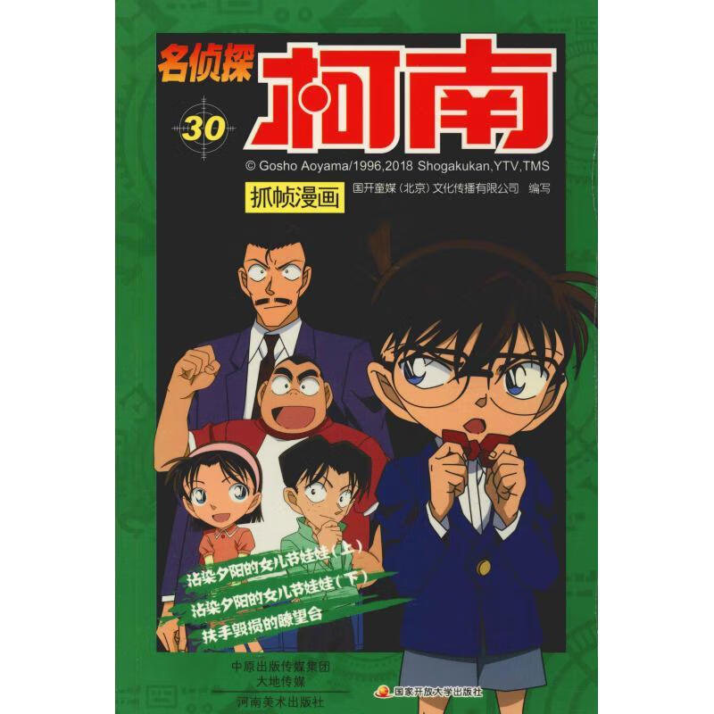 名侦探柯南抓帧漫画 30 国开童媒 河南美术出版社