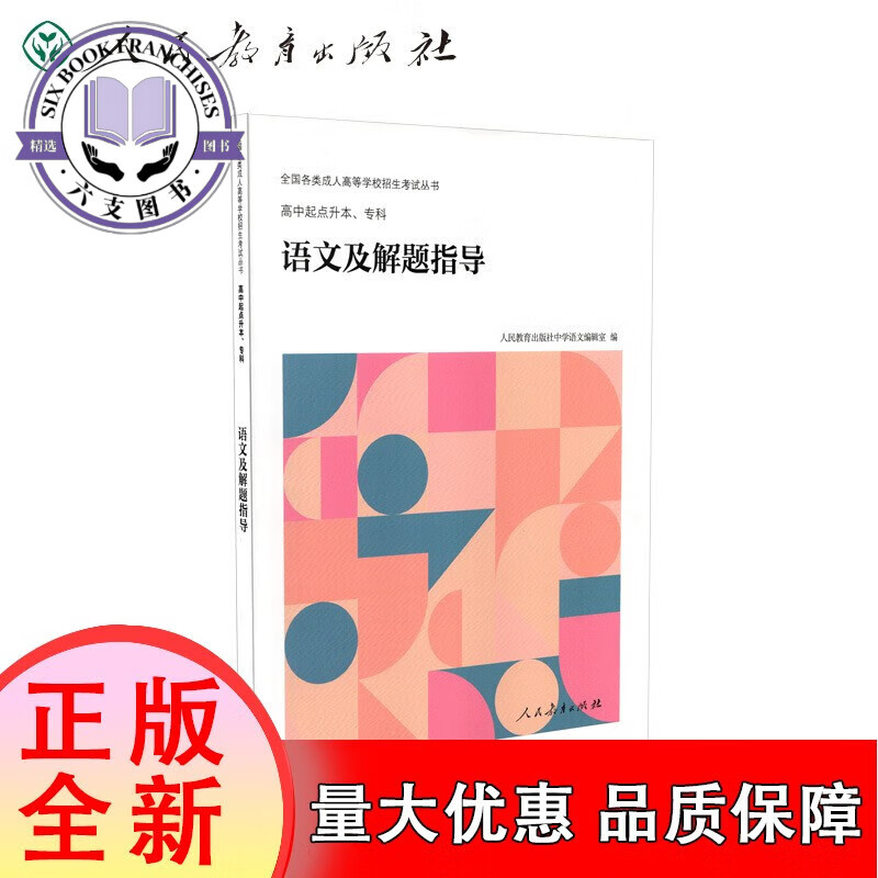 2021版全国各类高等学校招生考试丛书高中起点升本、专科语文及解题指导[速发K]