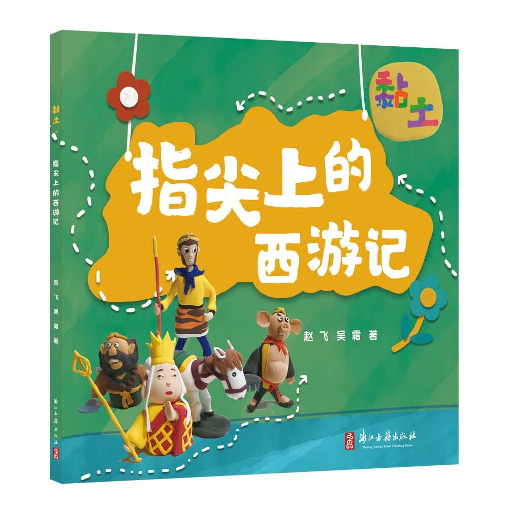 指尖上的西游记(黏土)