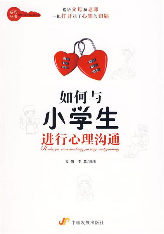 【现货】如何与小学生进行心理沟通