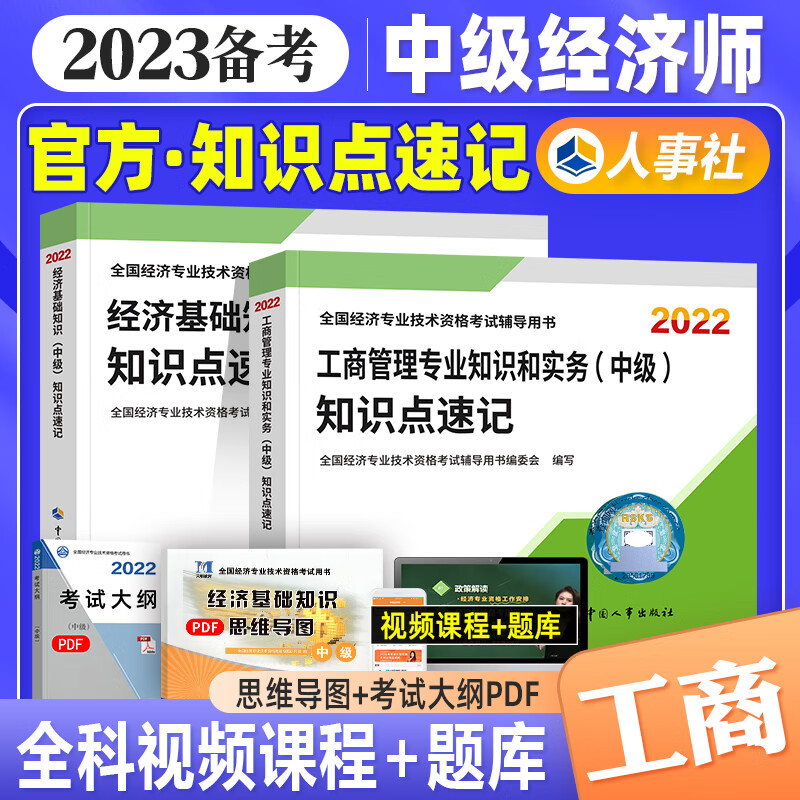 预售新版2023中级经济师教材配套辅导书知识点速记 基础知识+工商管理专业知识与实务2022年全国经济专业技术