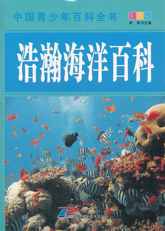 中国青少年百科全书 浩瀚海洋百科