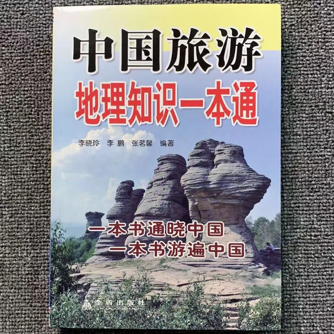 中国旅游地理知识一本通