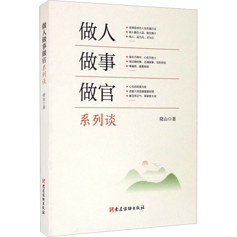 全新 做人做事做官系列谈 晓山 党建读物出版社