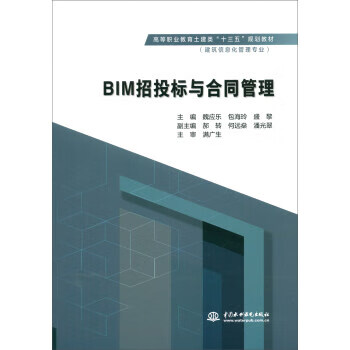 BIM招投标与合同管理