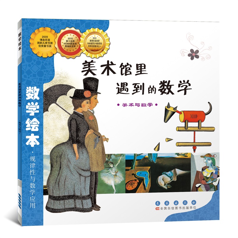 美术馆里遇到的数学 儿童读物