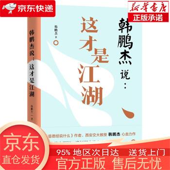 韩鹏杰说：这才是江湖 韩鹏杰 著 浙江人民出版社