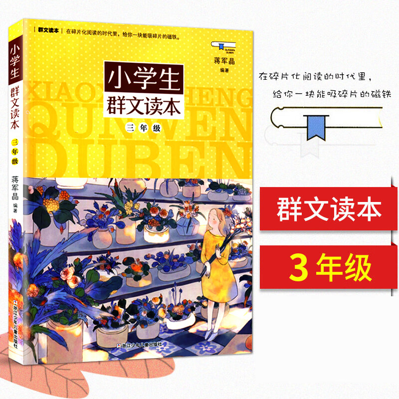 小学生群文读本蒋军晶著 小学生一二三四五六年级群文阅读8-15岁蒋军晶老师课外拓展诵读语文教材假期推 小学生群文读本【三年级】 小学通用