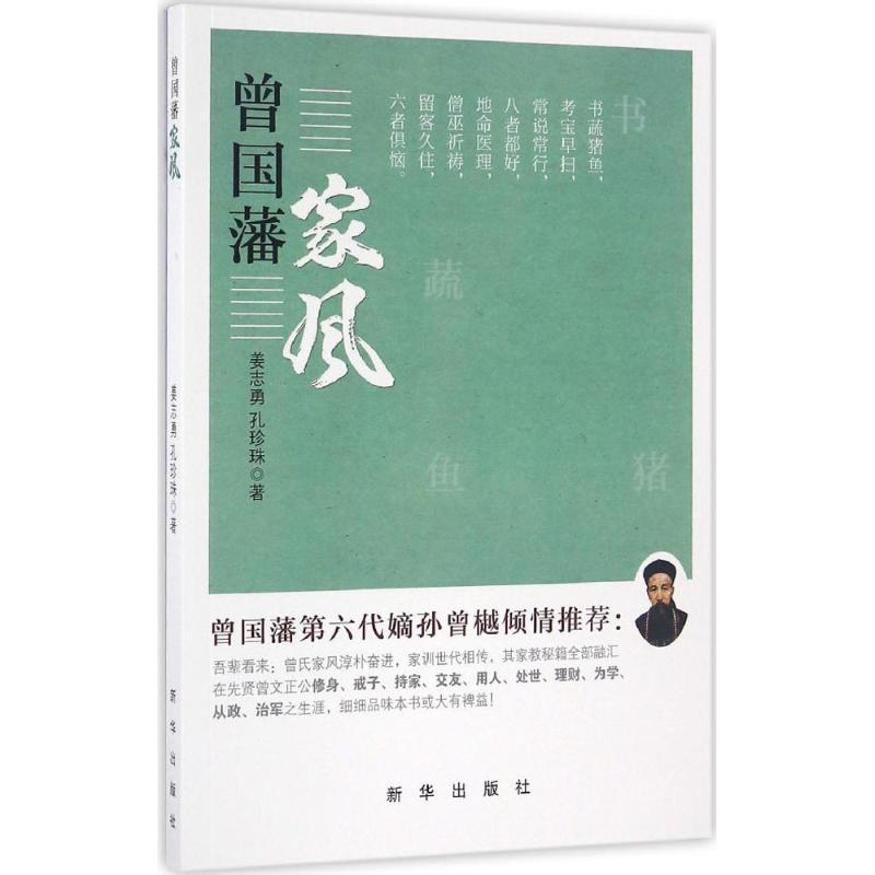 曾国藩家风
