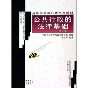 公共行政的法律基础 毛昭晖 编