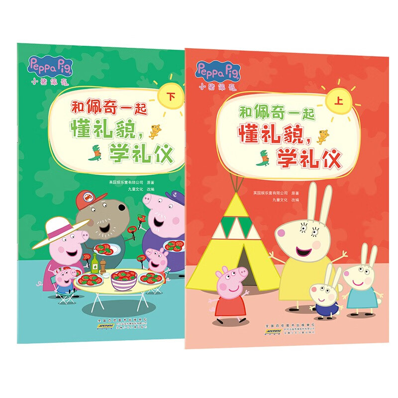 和佩奇一起懂礼貌学礼仪（上下）全2册 婴幼儿童早教启蒙图书