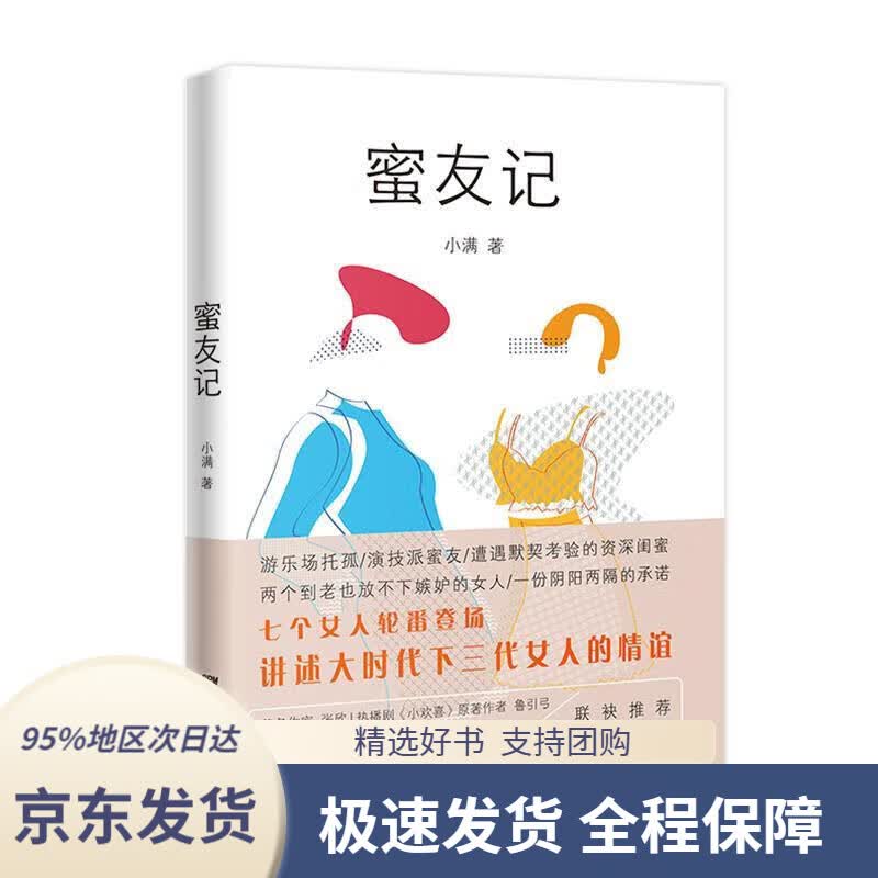 【 京东配送 支持团购】蜜友记