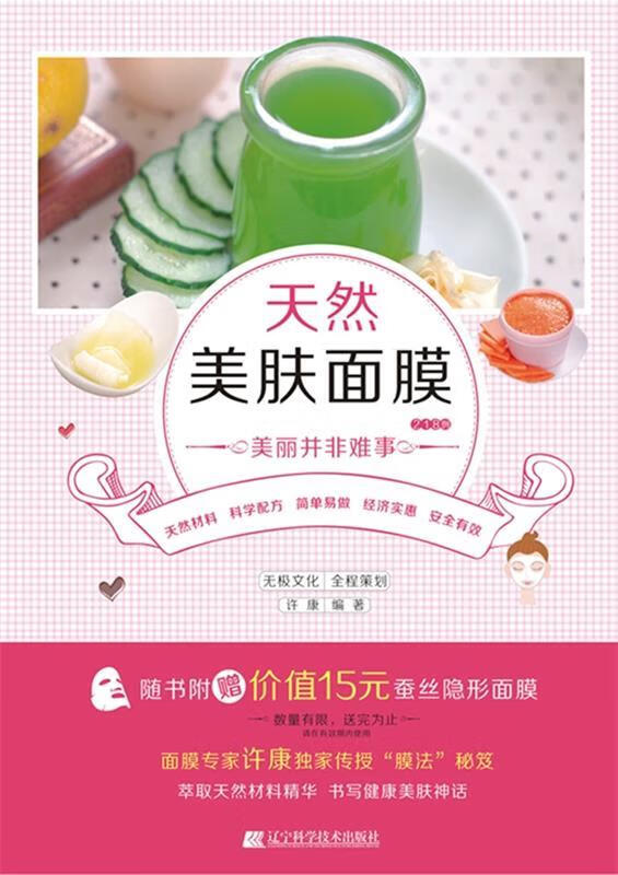 天然美肤面膜218例:美丽并非难事