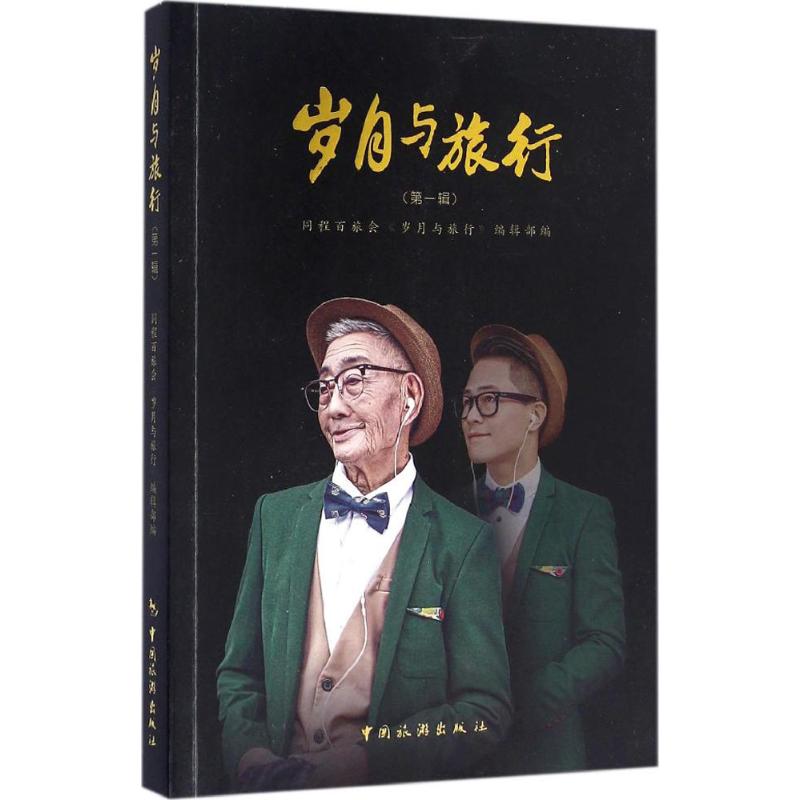 岁月与旅行第1辑