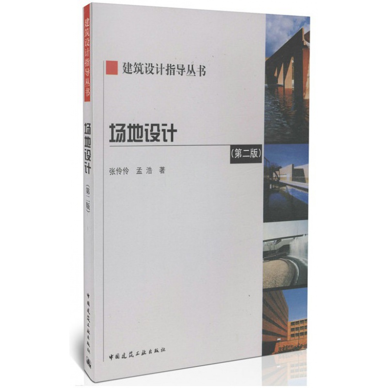 场地设计（第二版） 建筑设计指导丛书