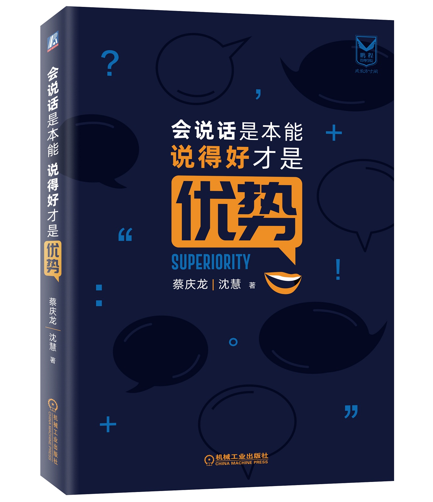 官网 会说话是本能 说得好才是优势 蔡庆龙 沈慧 口才训练人际交往人际沟通口才提升书籍