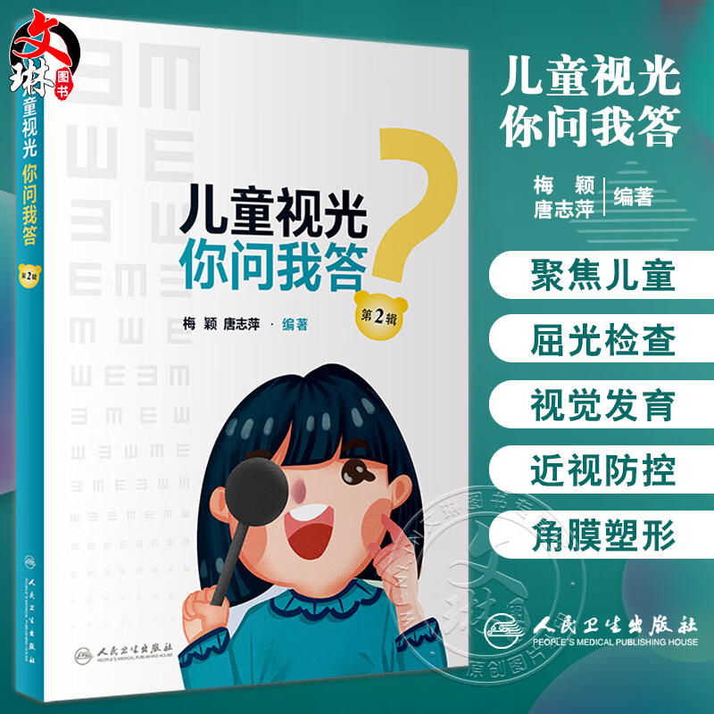 儿童视光 你问我答 第2辑 梅颖 唐志萍 循证医学儿童视光学科普书 角膜塑形镜日常戴镜近视控制验配 人民卫生出版社9787117344500