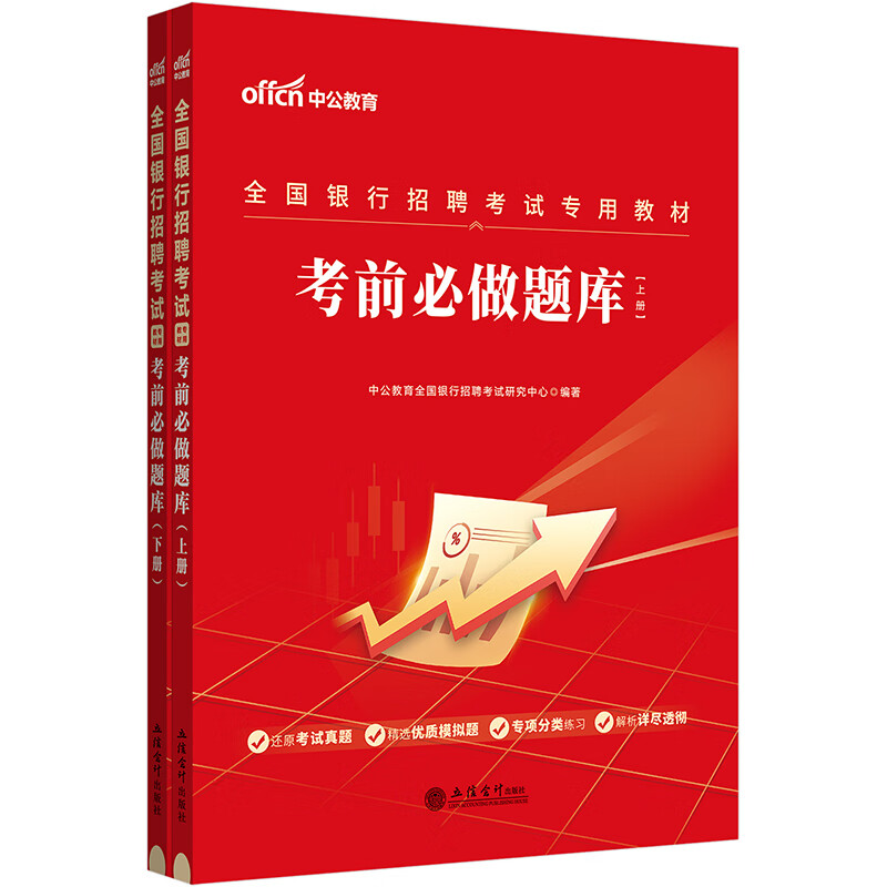 中公教育2024全国银行招聘考试教材：考前必做题库