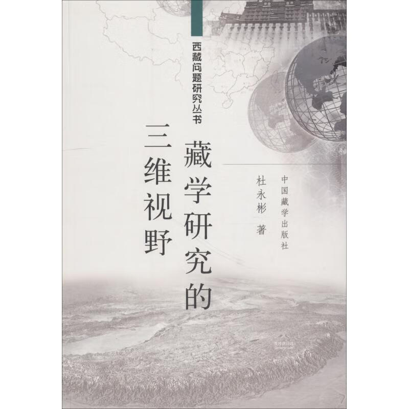 藏学研究的三维视野【精选】