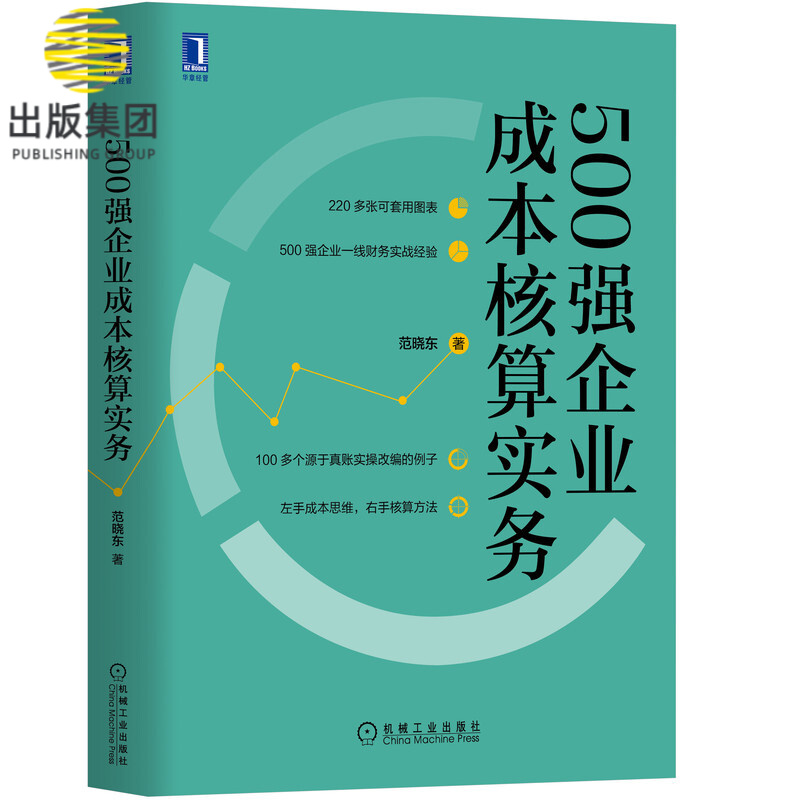 500强企业成本核算实务